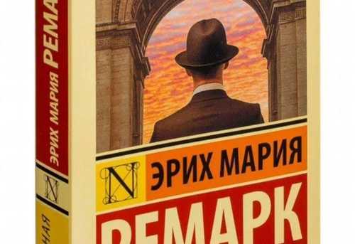 Книги Ремарк, Хемингуэй