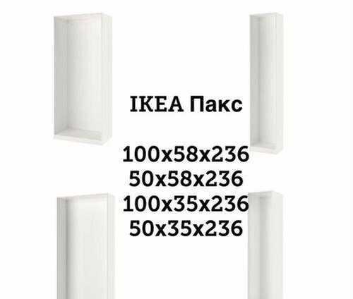 Новые каркасы Пакс Pax IKEA икеа