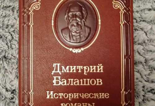 Дмитрий Балашев. Исторические романы в одном томе