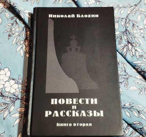 Повести и рассказы. Книга вторая - Блохин