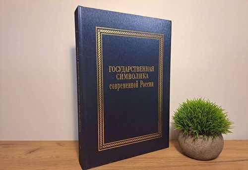 Государственная символика современной России