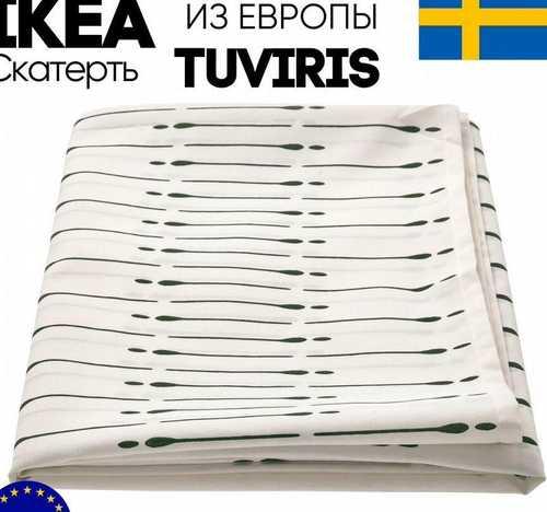 Cкатерть IKEA (Икея) Tuviris 145*240 см