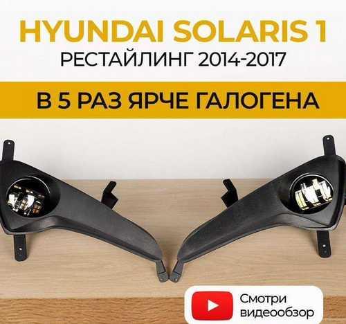 Птф Hyundai Solaris 1 рест (2014-2017)