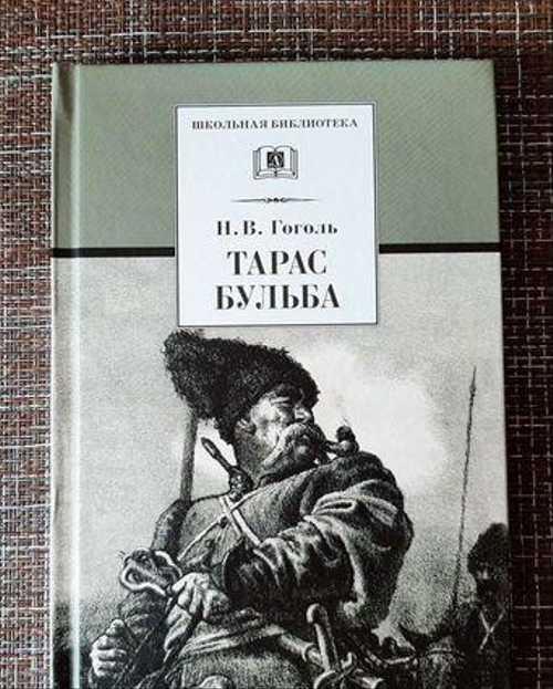 Н.В.Гоголь "Тарас Бульба"