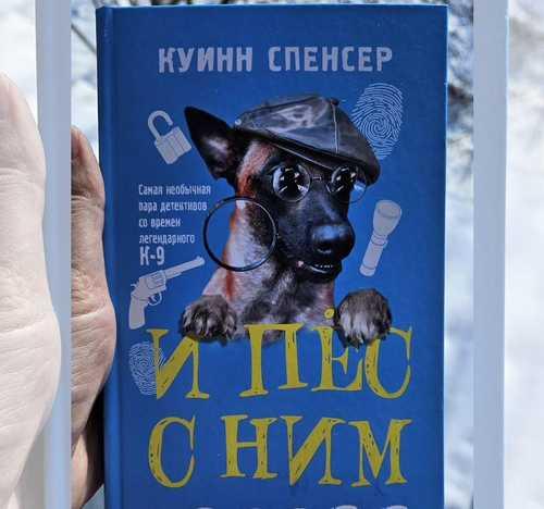 Книга Куинн Спенсер И пес с ним