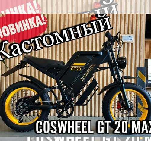 Электровелосипед coswheel GT20 MAX