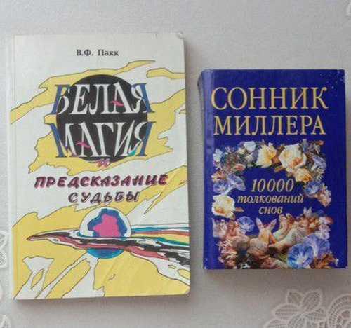 Книги Сонник и Белая магия