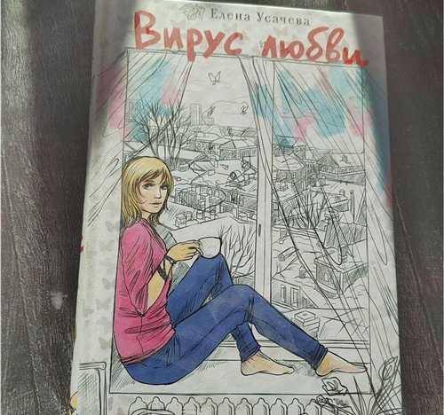 Книга Вирус любви Елена Усачева