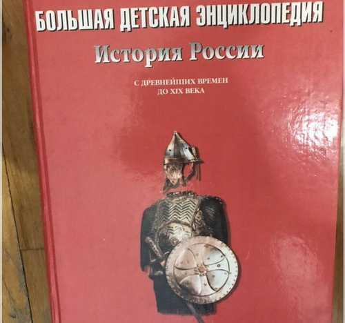 Детская энциклопедия "История России"