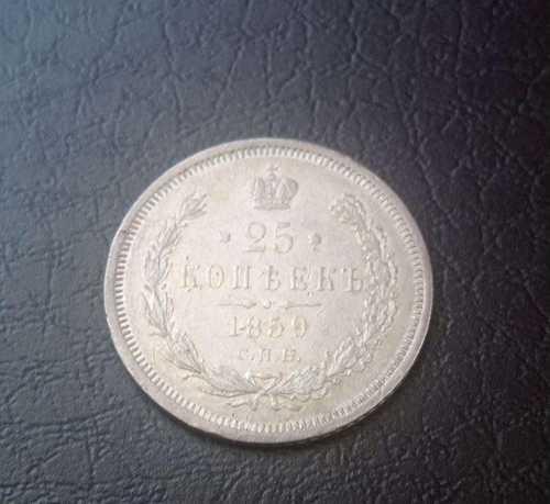 25 копеек 1859