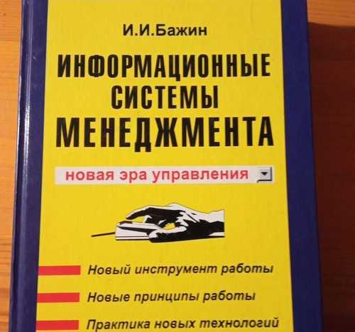 Бажин И.И. Информационные системы менеджмента