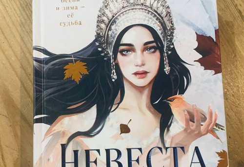 Книга невеста ноября