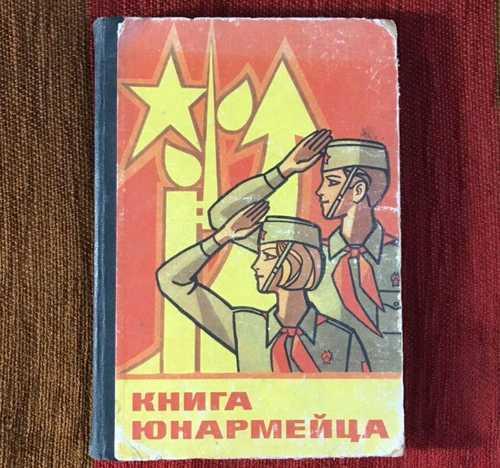 Книгa юнaрмейца СССР 1982 год Волошников