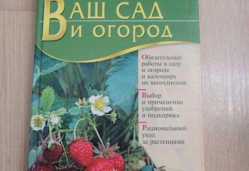 В. Петрушкова" Ваш сад и огород"