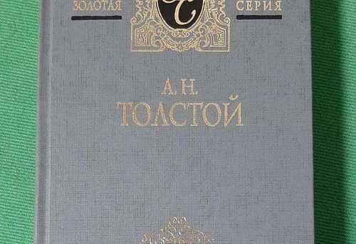 А.Н.Толстой.Том 2. Золотая серия. 2004