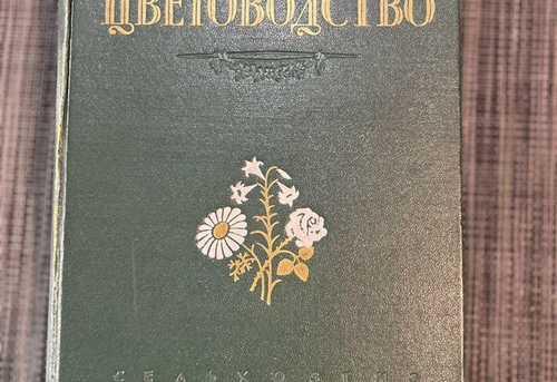 Книга Цветоводство Киселёв СССР большая редкая