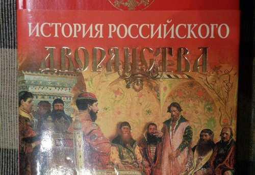 Книга "История Российского дворянства"
