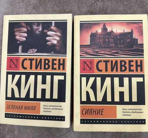 Книги Стивен кинг "Зеленая миля", "Сияние"