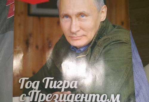 Календарь настенный 2022 с Путиным