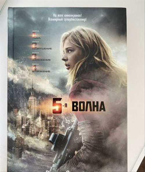 The 5th wave 2016. 5 волна 65. пятая волна пришельцы. 5 волна 65. 5ая волна фильм.