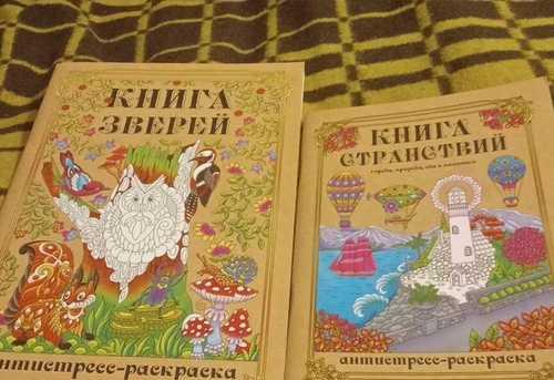 Раскраски антистресс (Книга Страствий Зверей)