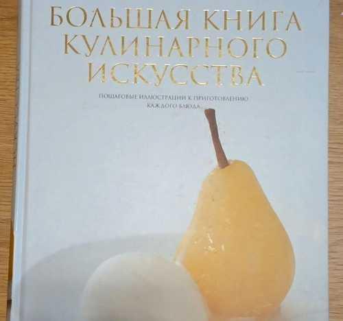 Большая энциклопедия кулинарного искусства