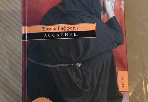 Томас Гиффорд Ассасины