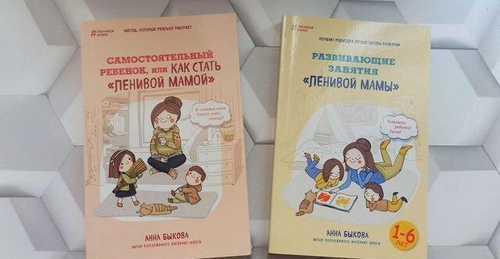2 Книги Анны Быковой "Ленивая мама"