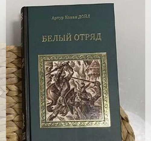 Артур Конан Дойл «Белый отряд»