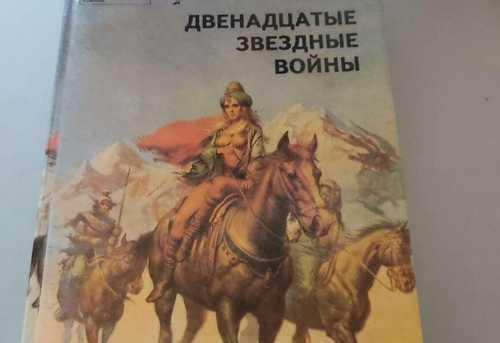 Книга "Двенадцатые звёздные войны"