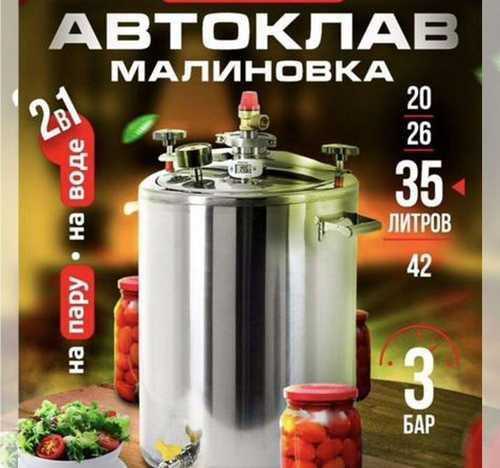Автоклав малиновка 4 35 литров