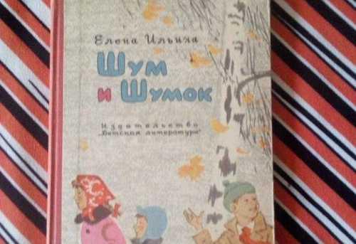 Книга детская СССР 1964г. Е.Ильина. Шум и шумок