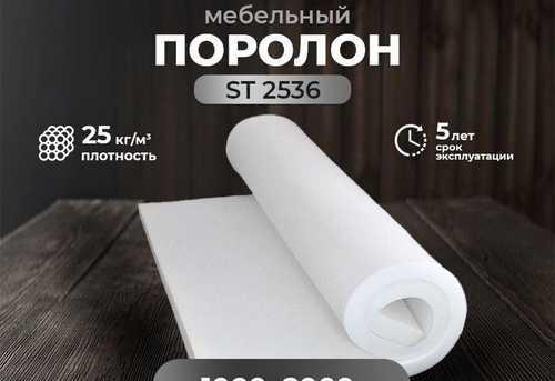 Мебельный поролон ST 2536