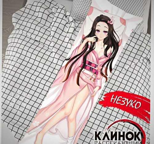 Дакимакура (есть все размеры)