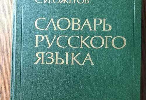 Словарь русского языка. С.И.Ожегов