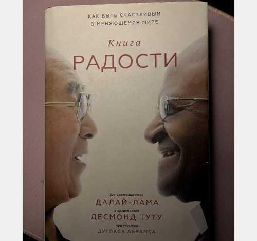 Книга радости Далай Лама