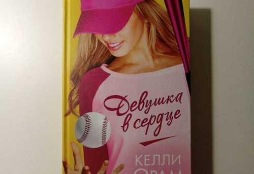 Девушка в сердце книга