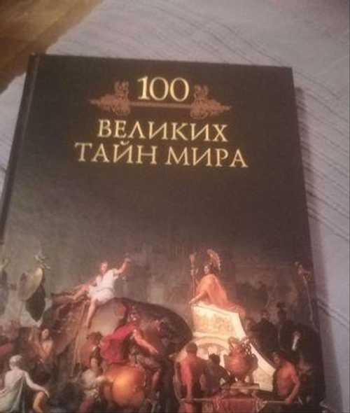 Книга 100 Великих Тайн Мира