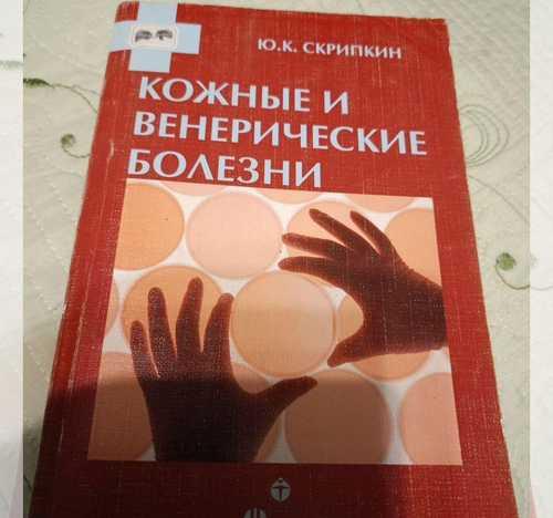 Учебник кожные и венерические болезни. Скрипкин