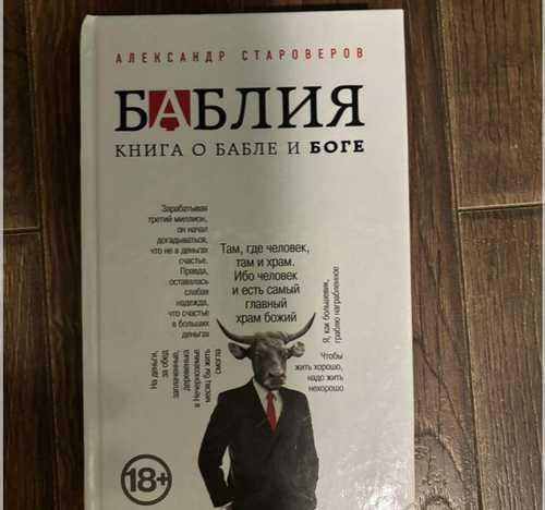 «Баблия. Книга о бабле и Боге»