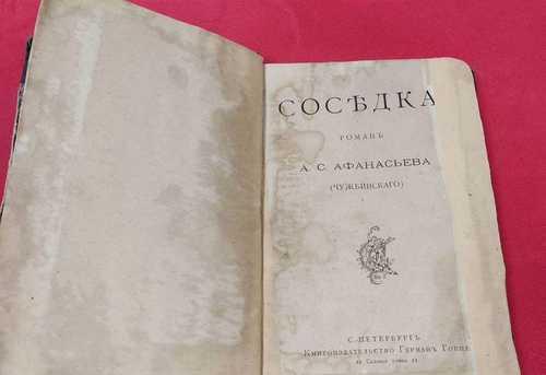 Старинная книга А. С. Афанасьев