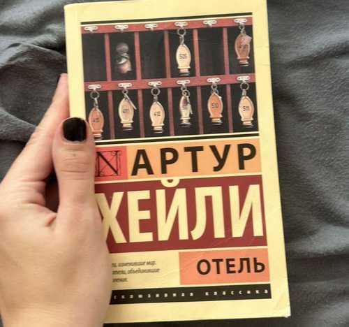 Артур хейли отель книга