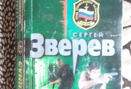 Книги Сергей Зверев