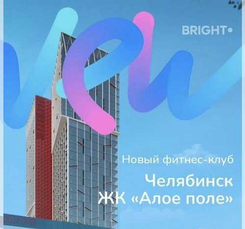 Абонемент на 11 месяцев в bright fit