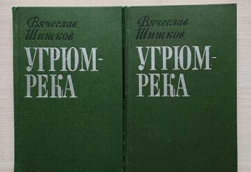 Вячеслав Шишков. Угрюм-река. 2т