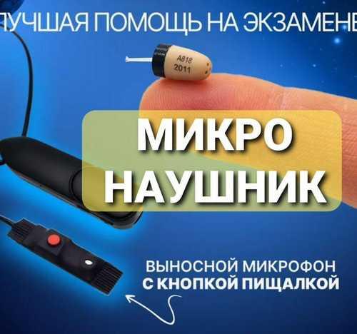 Купить микронаушник капсульный п