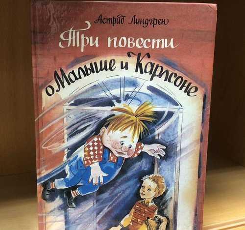 Три повести о Малыше и Карлсоне. 1992 год