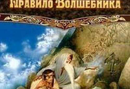 Терри Гудкайнд: Первое Правило Волшебника Книга II