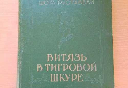 Шота Руставели "Витязь в тигровой шкуре"