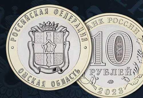 10 рублевые монеты 2023 омская область